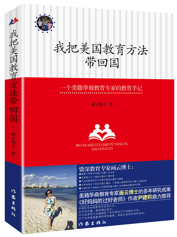 我把美国教育方法带回国：一位好妈妈的美式教育手记