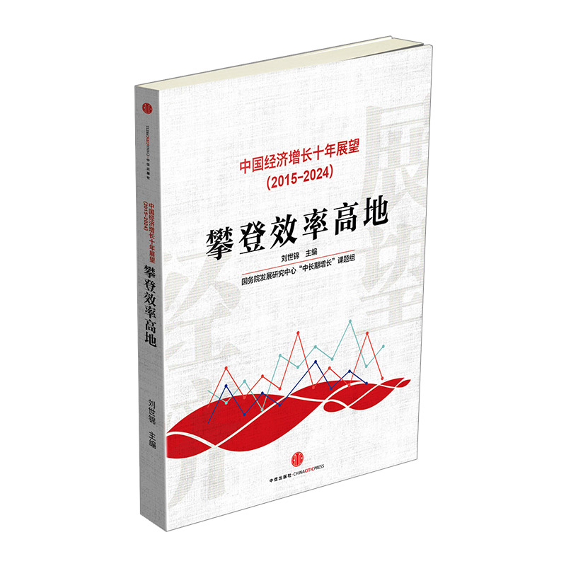 【下架-版权到期】中国经济增长十年展望（2015-2024） 中信出版社图书