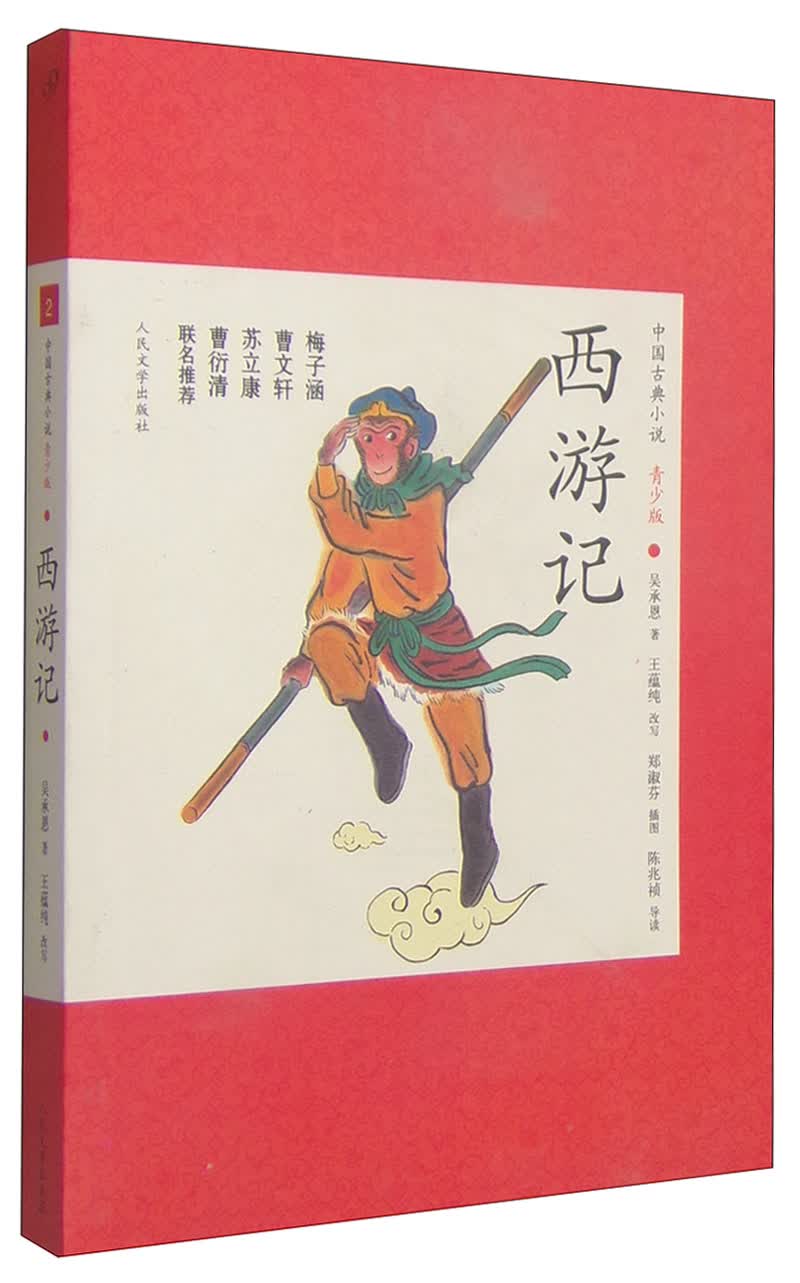 中国古典小说青少版：西游记