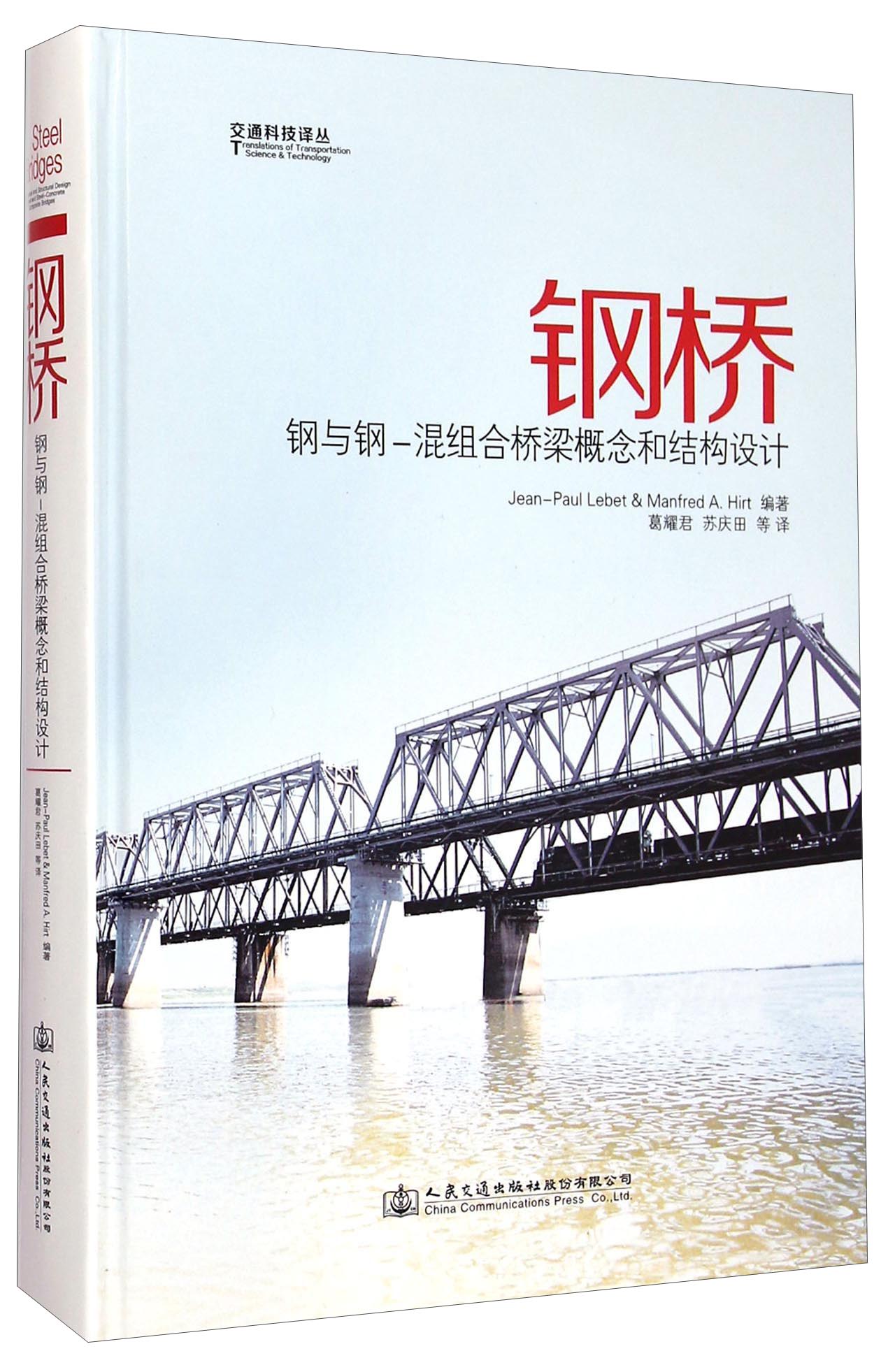 钢桥：钢与钢-混组合桥梁概念和结构设计
