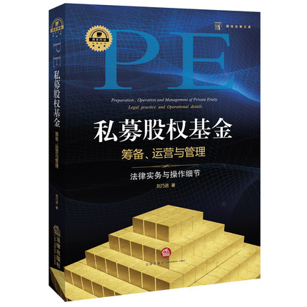 【重庆中法图】 私募股权基金筹备、运营与管理：法律实务与操作细节 PE实务类书籍法律实务法律规范