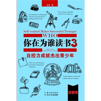 你在为谁读书3 自控力成就杰出青少年(珍藏版)(级书《你在为谁读书》第三部，翻开此书 黑