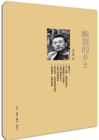 三联生活周刊文丛 断裂的乡土
