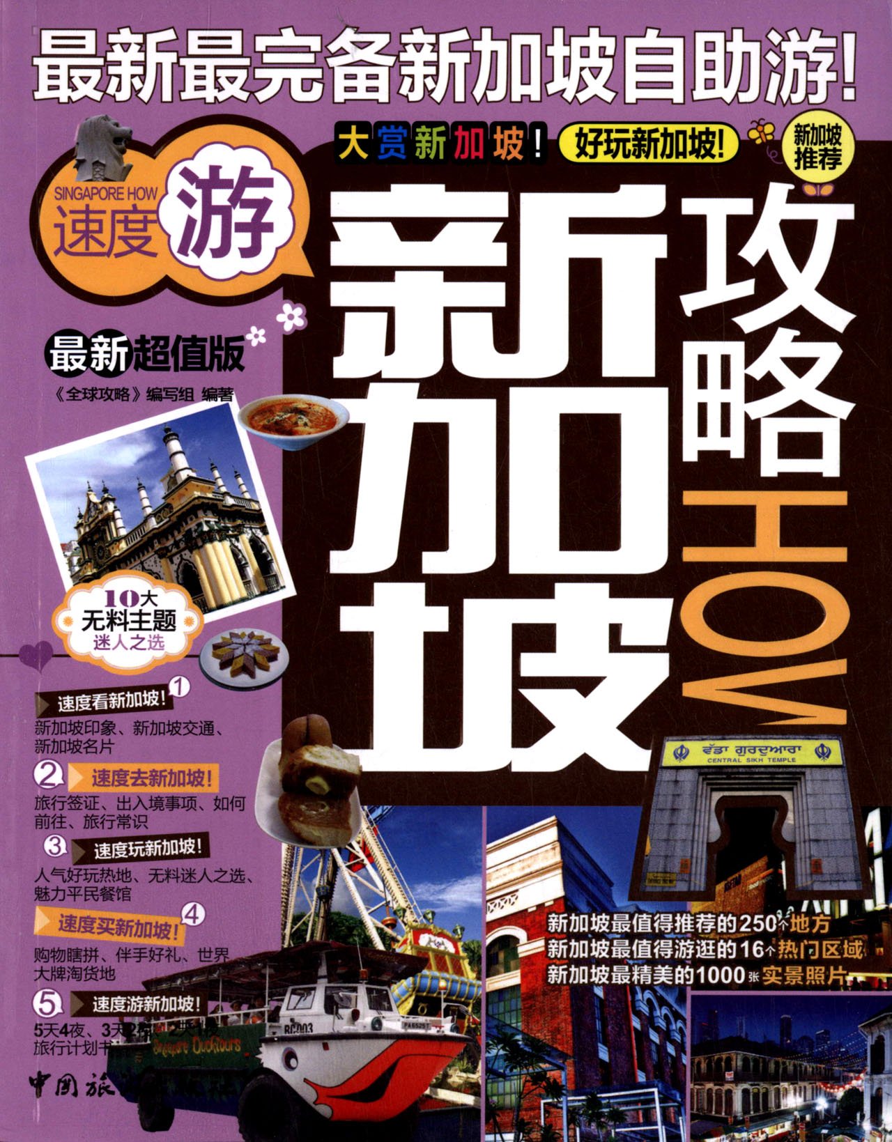 （包邮）新加坡攻略:新超值版9787503250781