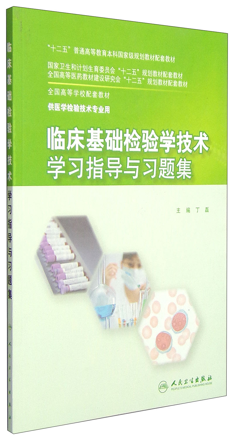 临床基础检验学技术学习指导与习题集/“十二五”普通高等教育本科国家级规划教材配套教材