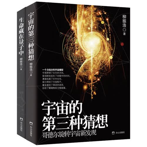 《宇宙的设计》科普系列：宇宙的第三种猜想+生命藏在量子中（新品套装共2册）