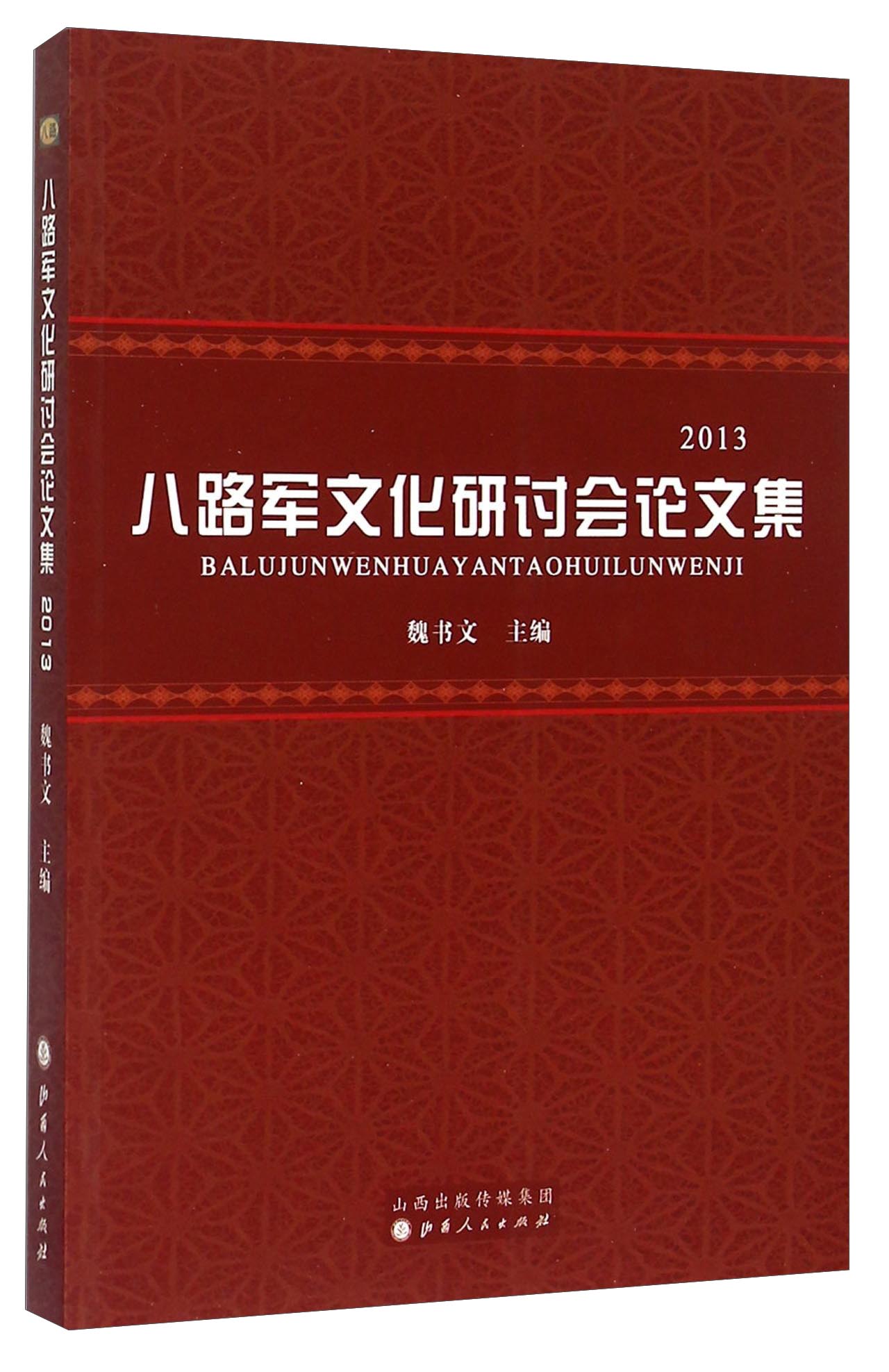 八路军文化研讨会论文集2013