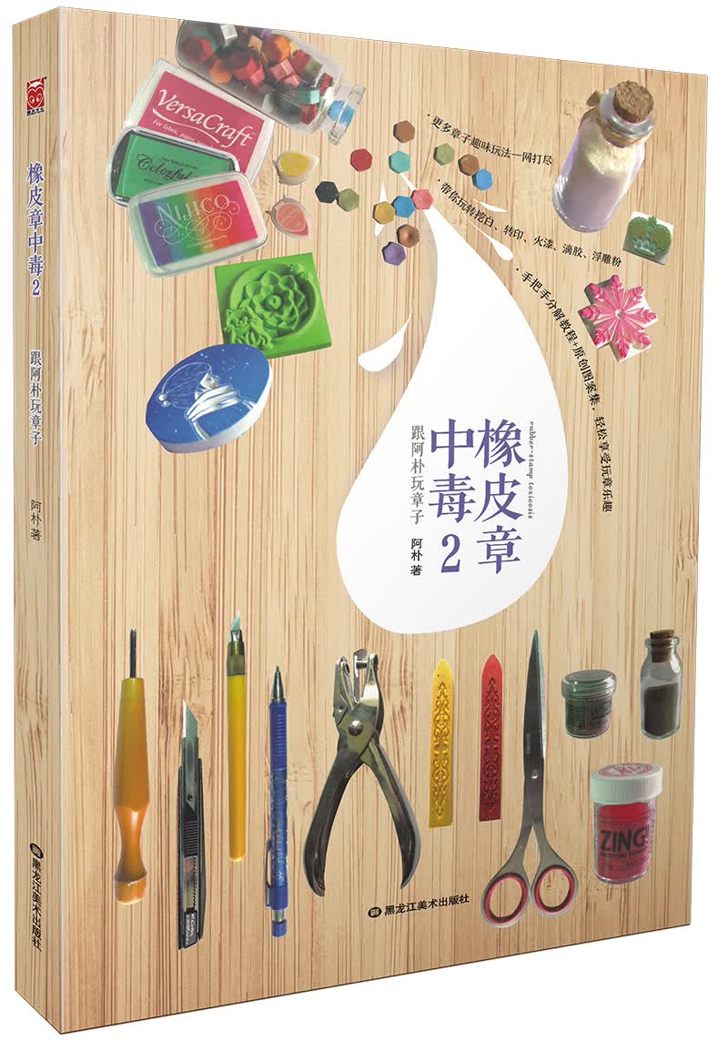 橡皮章中毒2