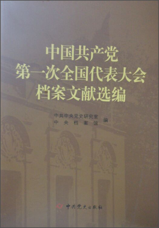 中国共产党第一次全国代表大会档案文献选编