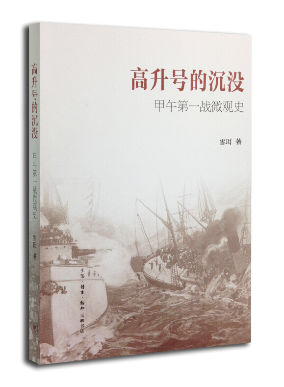 高升号的沉没：甲午第一战微观史 9787108051837