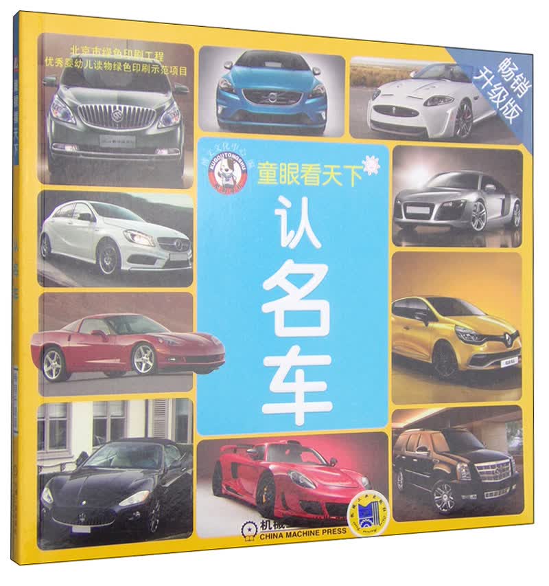 童眼看天下：认名车