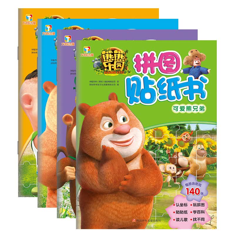 熊熊乐园拼图贴纸书（套装共4册）