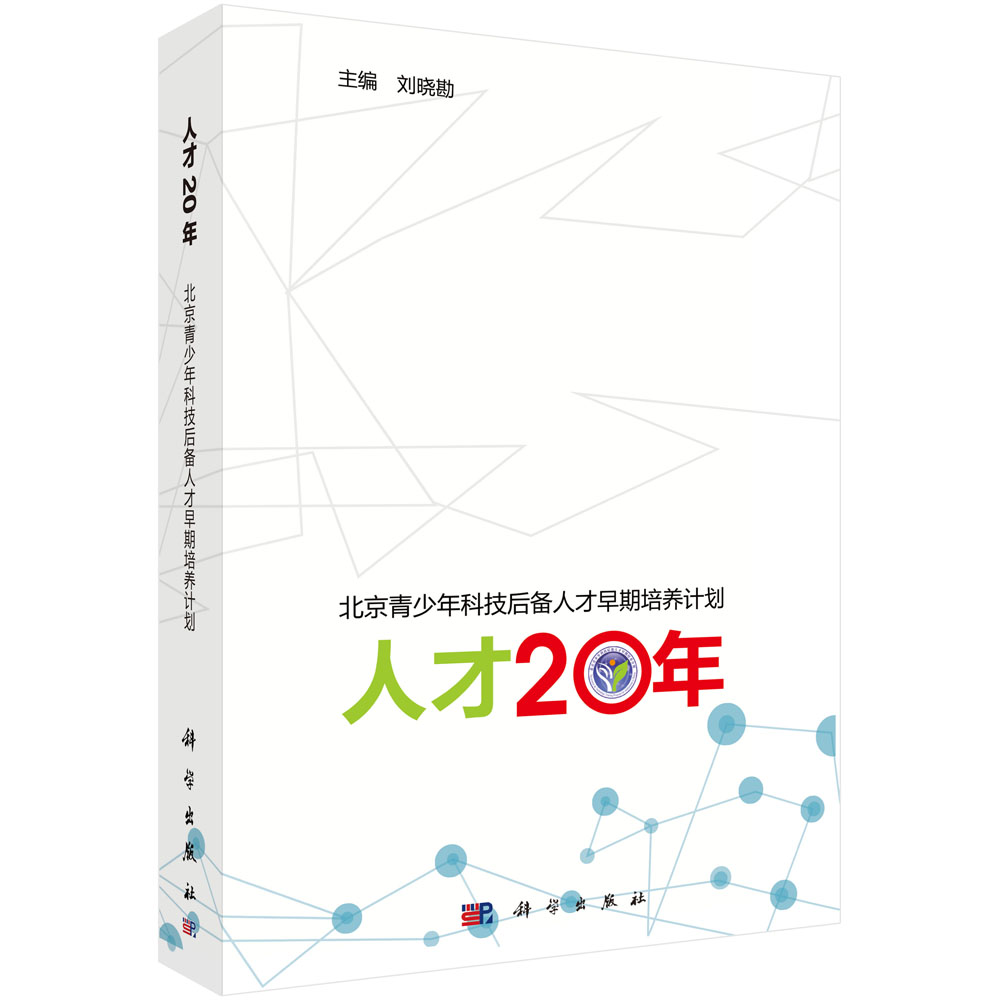 人才20年：北京青少年科技后备人才早期培养计划 科学 9787030524522 刘晓勘