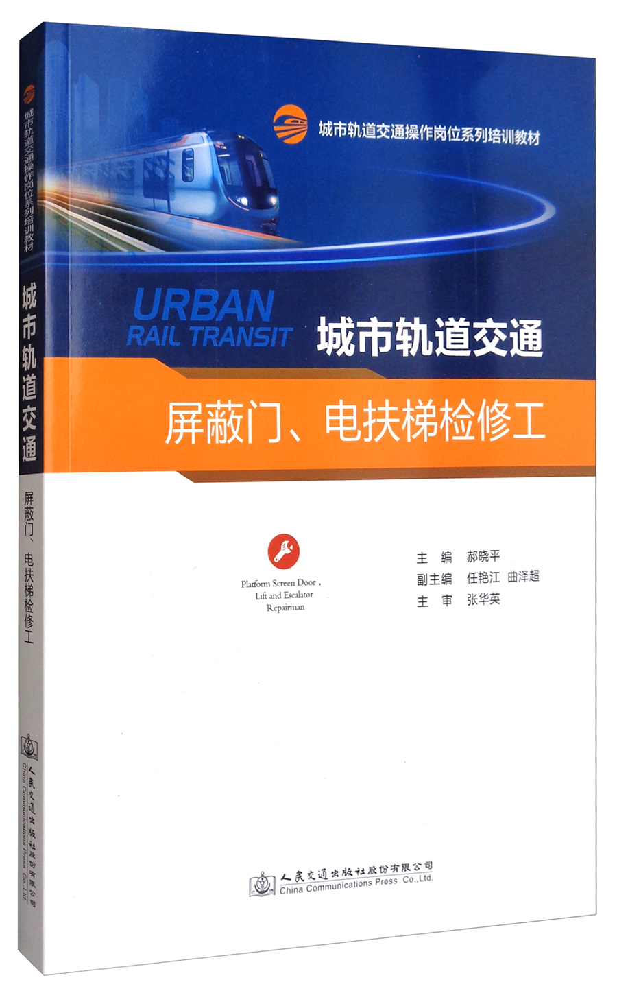 城市轨道交通屏蔽门、电扶梯检修工/城市轨道交通操作岗位系列培训教材