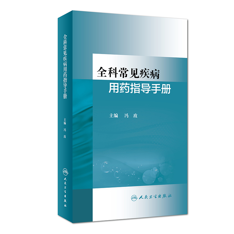 全科常见疾病用药指导手册