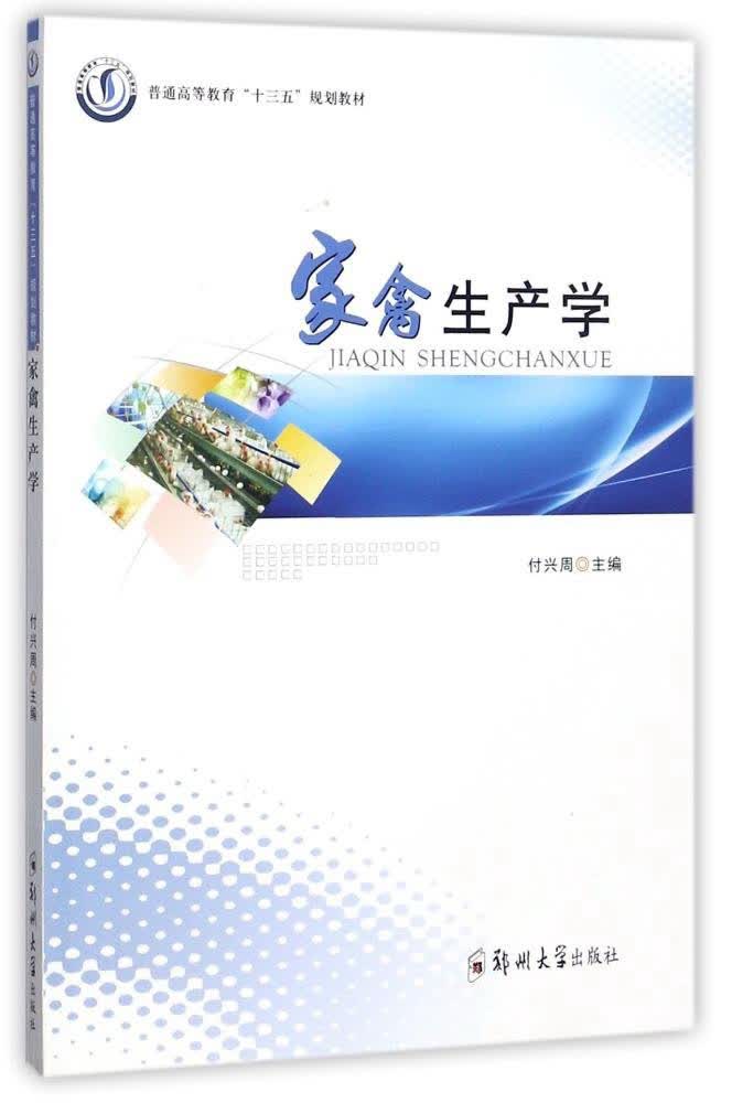 家禽生产学/普通高等教育“十三五”规划教材