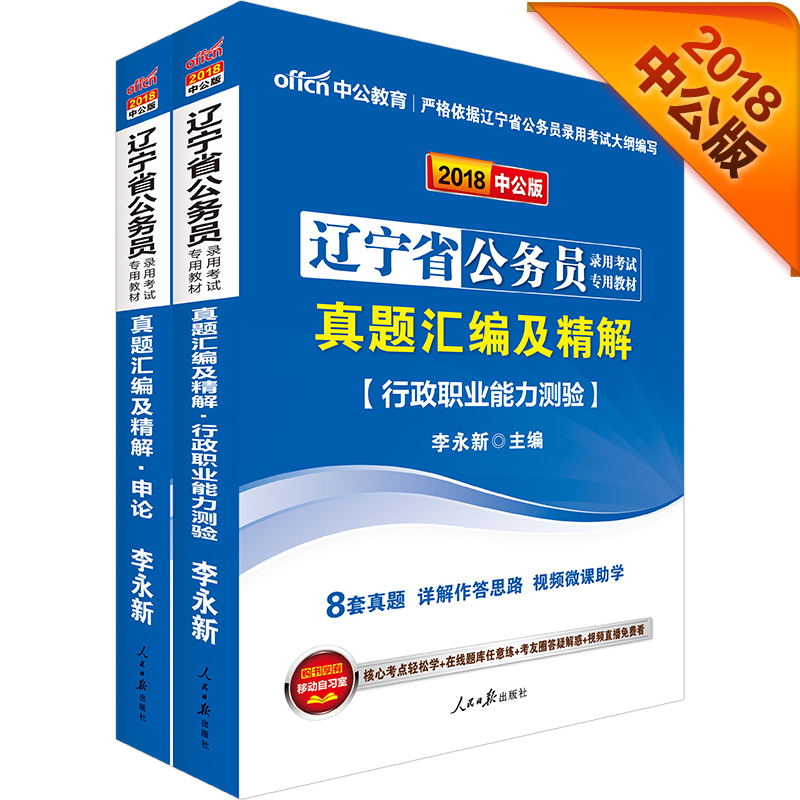 中公教育2018辽宁省公务员考试教材：真题汇编及精解行测+真题汇编及精解申论（套装2册）