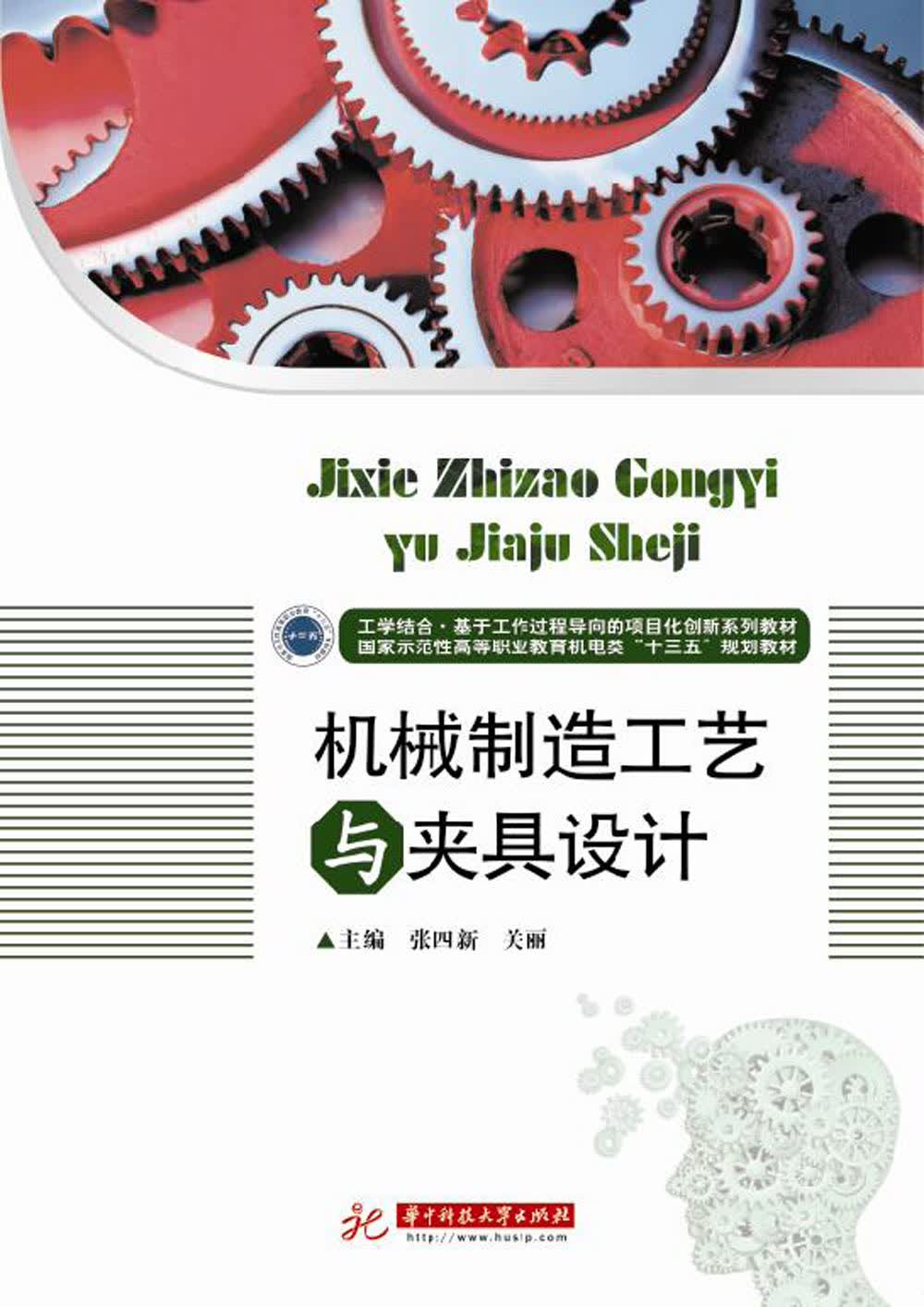机械制造工艺与夹具设计