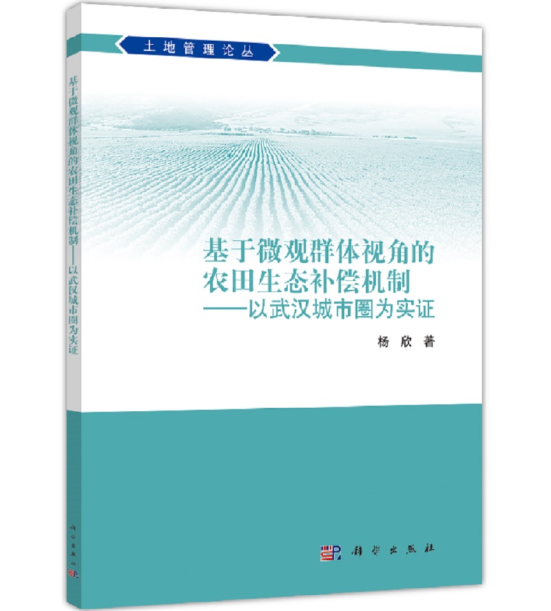 基于微观群体视角的农田生态补偿机制——以武汉城市圈为实证