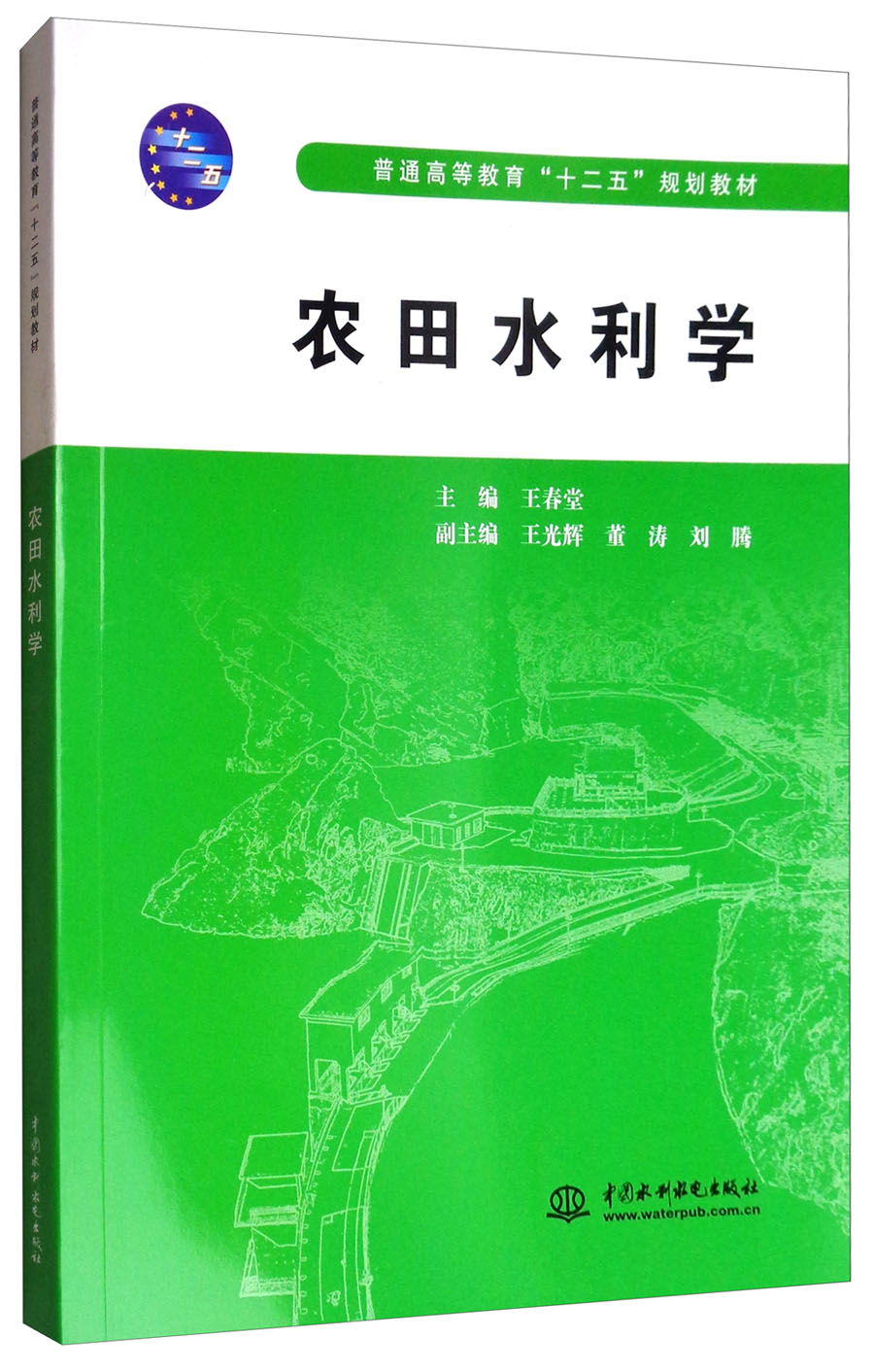 农田水利学/普通高等教育“十二五”规划教材