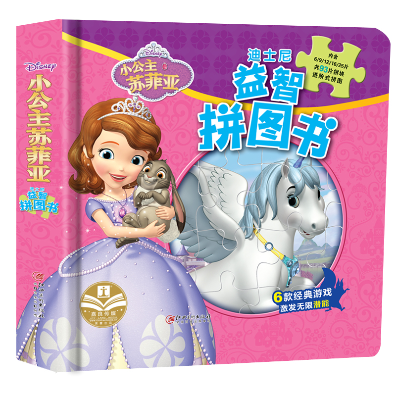 小公主苏菲亚(精)/迪士尼益智拼图书 [3-6岁]