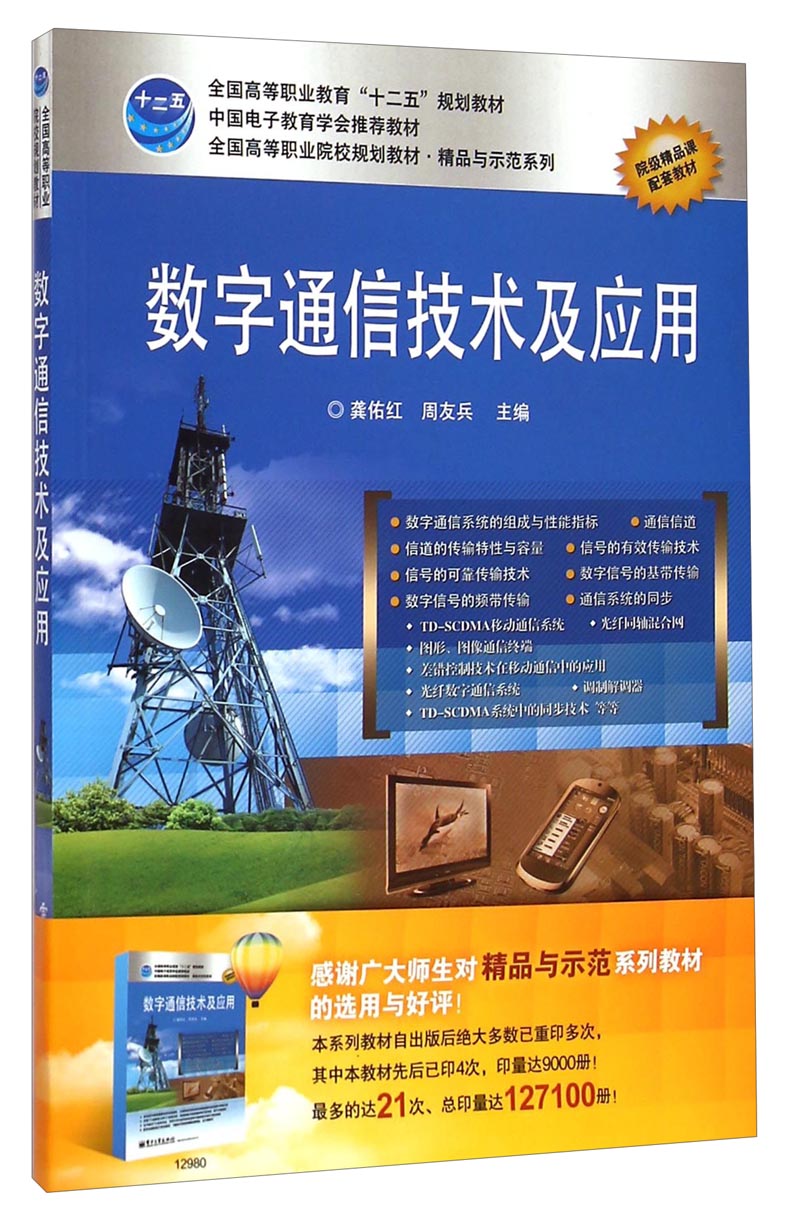 数字通信技术及应用/全国高等职业教育“十二五”规划教材·全国高等职业院校规划教材·精品与示范系列