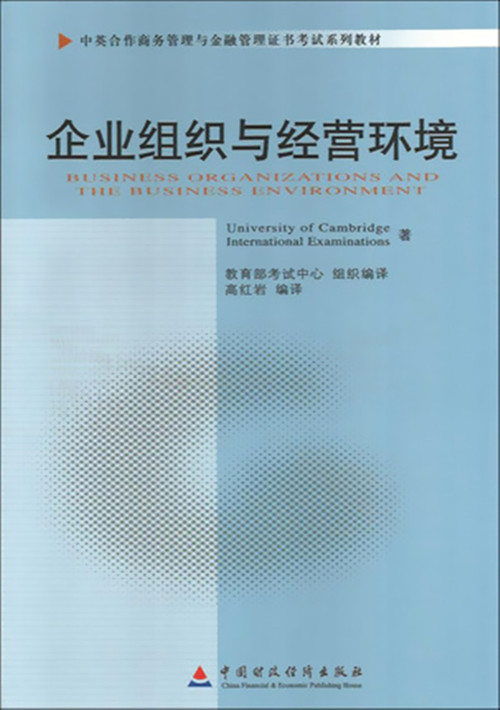 自考教材 11743 企业组织与经营环境 中国财政经济出版社 金融商务和商务管理本科