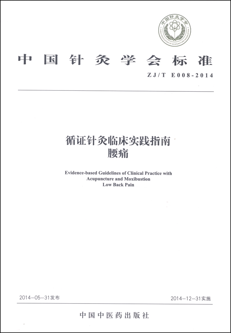 循证针灸临床实践指南 腰痛 中国针灸学会标准 中国中医药出版社