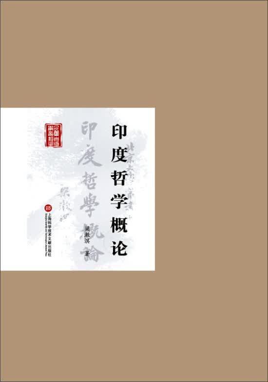 民国首版学术经典丛书（第2辑）：印度哲学概论