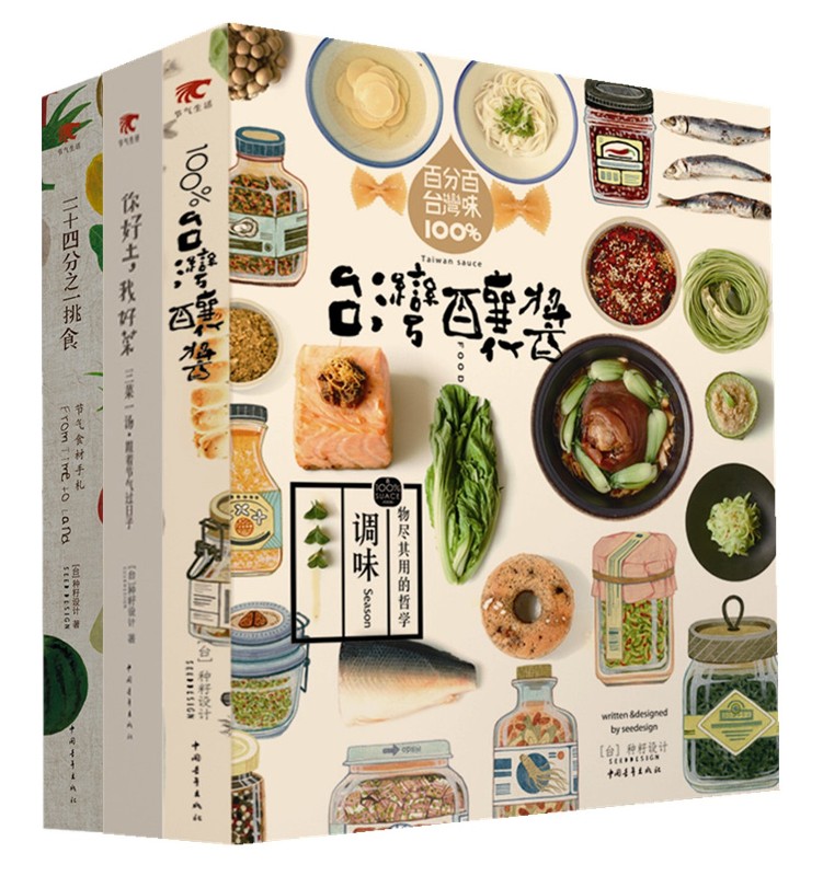 种籽节气生活书系:二十四分之一挑食+你好土，我好菜+100%台湾酿酱（套装共3册）