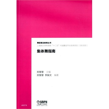 集体舞指南 郑慧慧,郑慧慧、李振文著