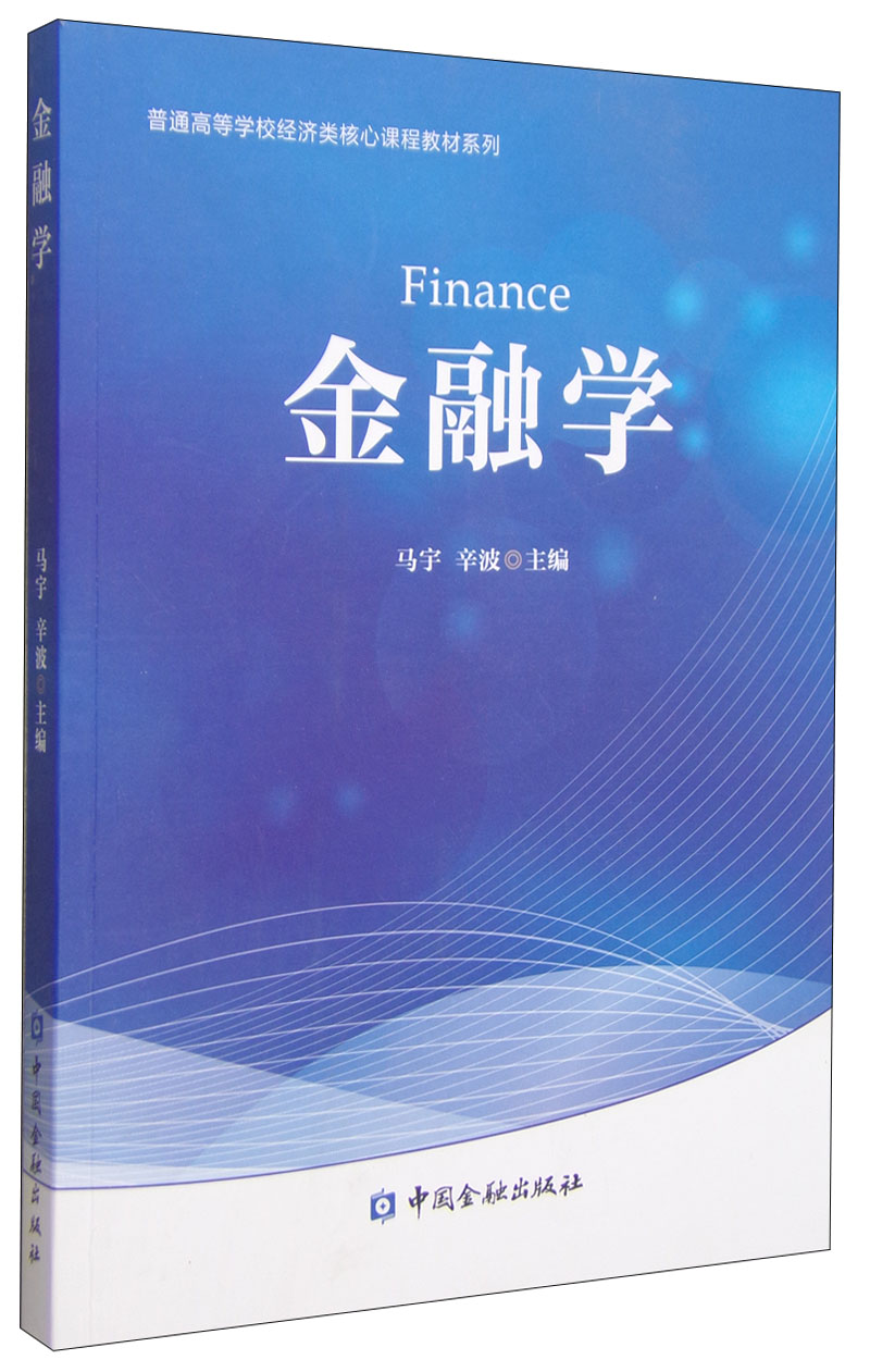 金融学/普通高等学校经济类核心课程教材系列