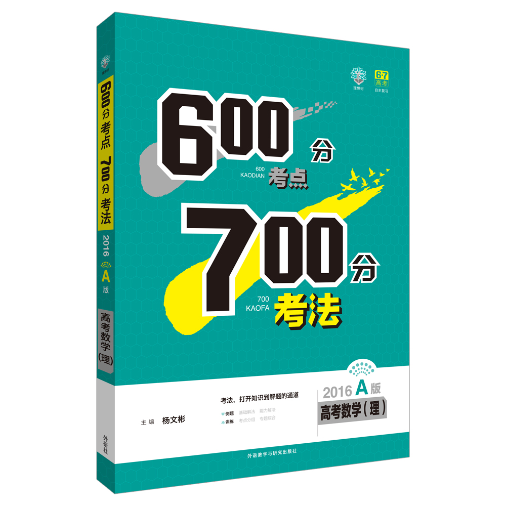 理想树-600分考点700分考法（2016A版 高考数学 理）