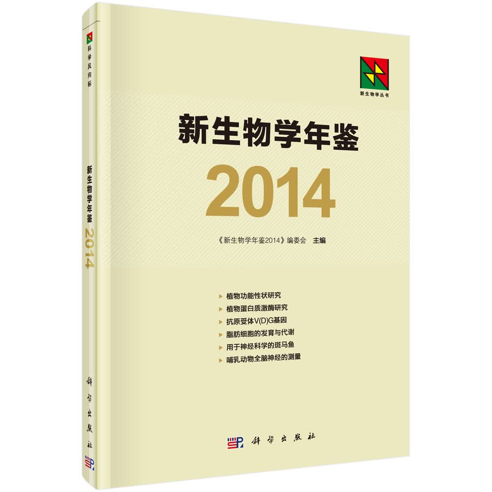 新生物学丛书：新生物学年鉴（2014）