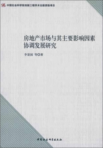 房地产市场与其主要影响因素协调发展研究