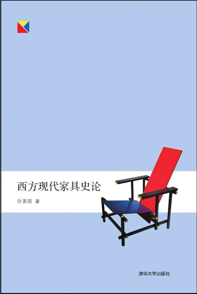 西方现代家具史论