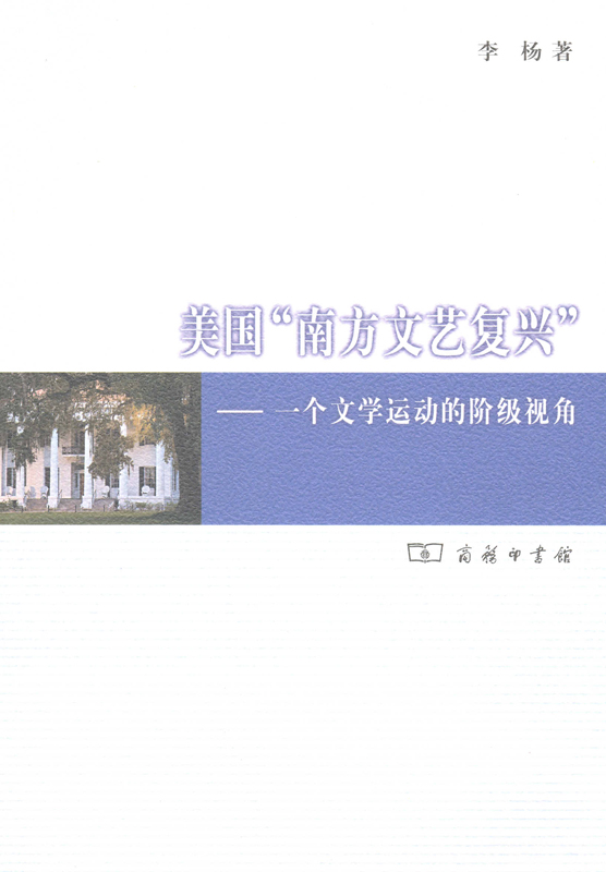 美国“南方文艺复兴”——一个文学运动的阶级视角