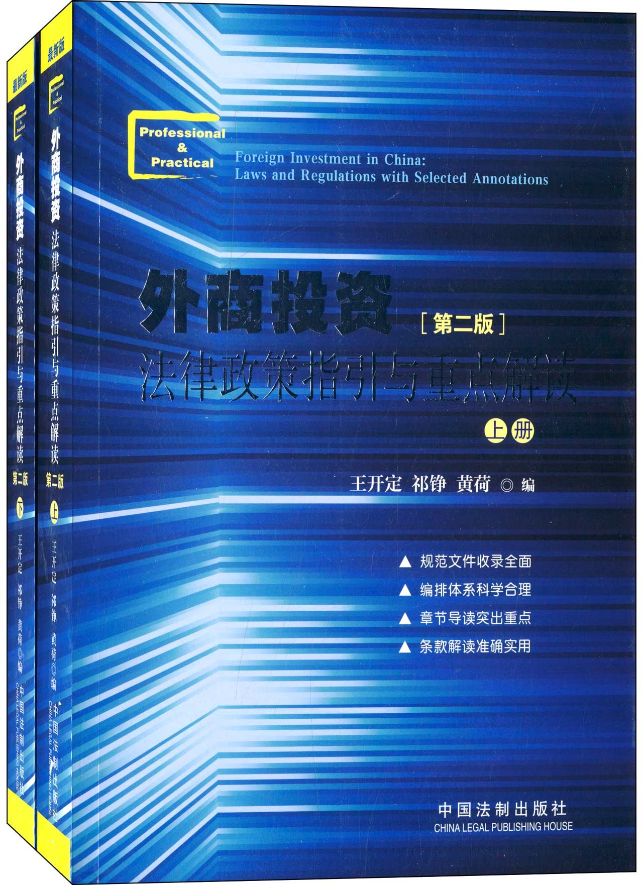 外商投资法律政策指引与重点解读（第二版 套装上下册）