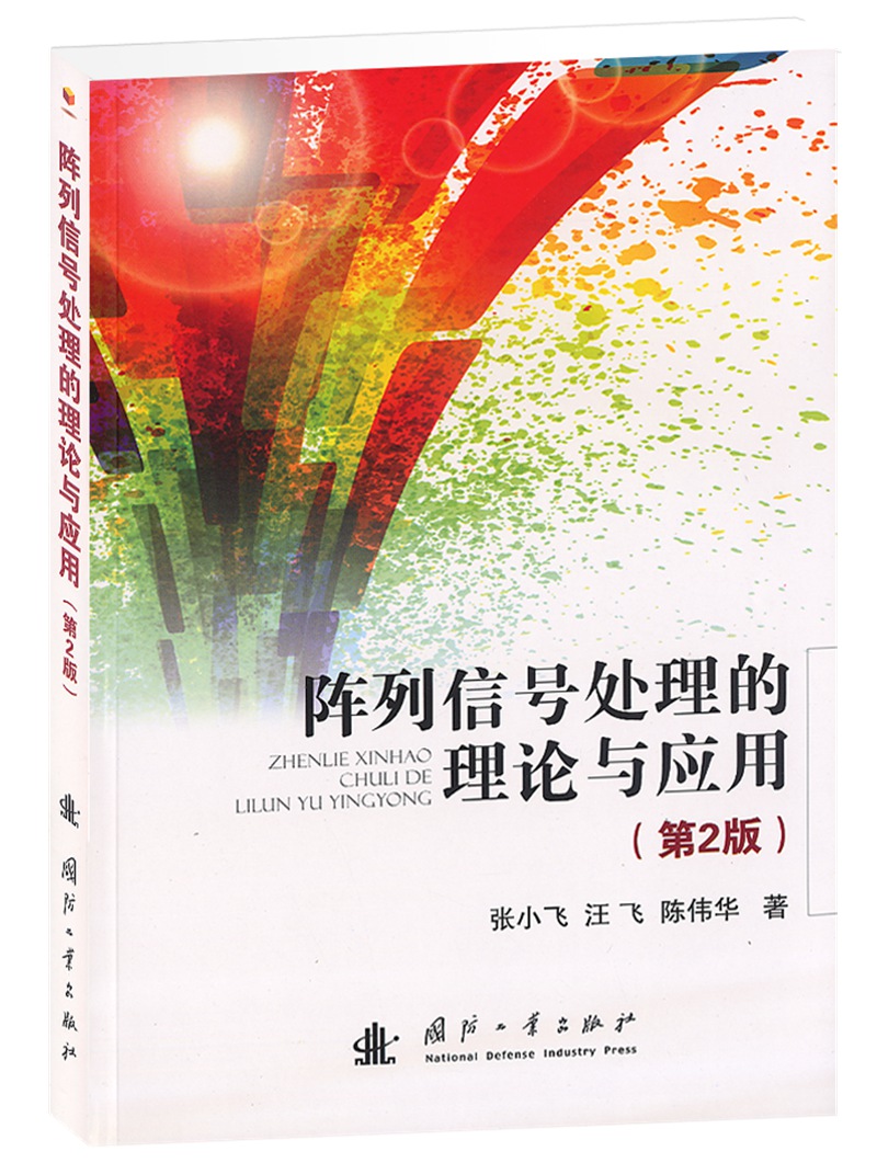 阵列信号处理的理论和应用（第2版 附光盘）