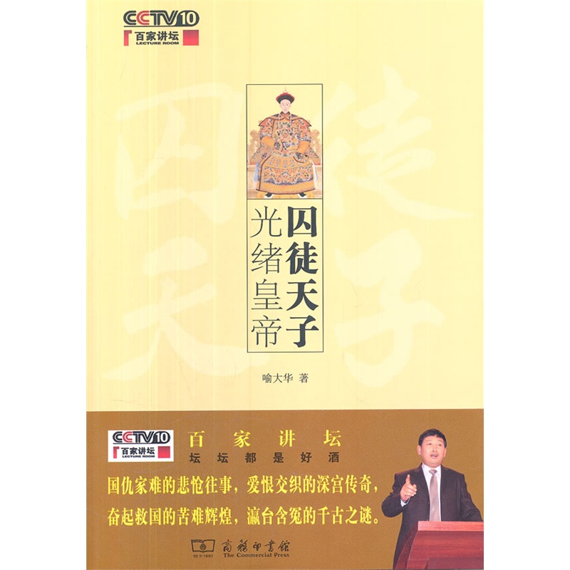 囚徒天子光绪皇帝(百家讲坛）