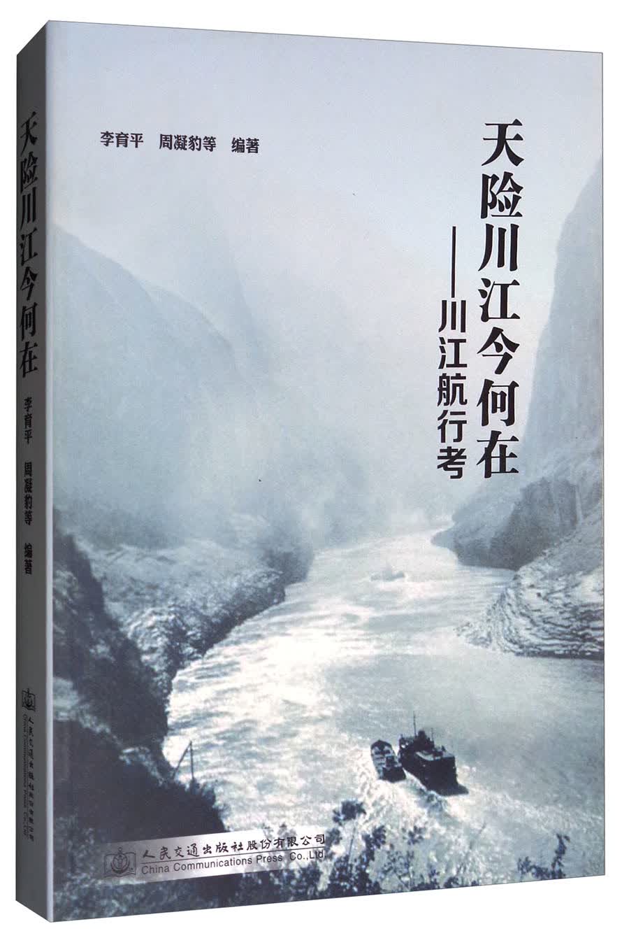 天险川江今何在：川江航行考