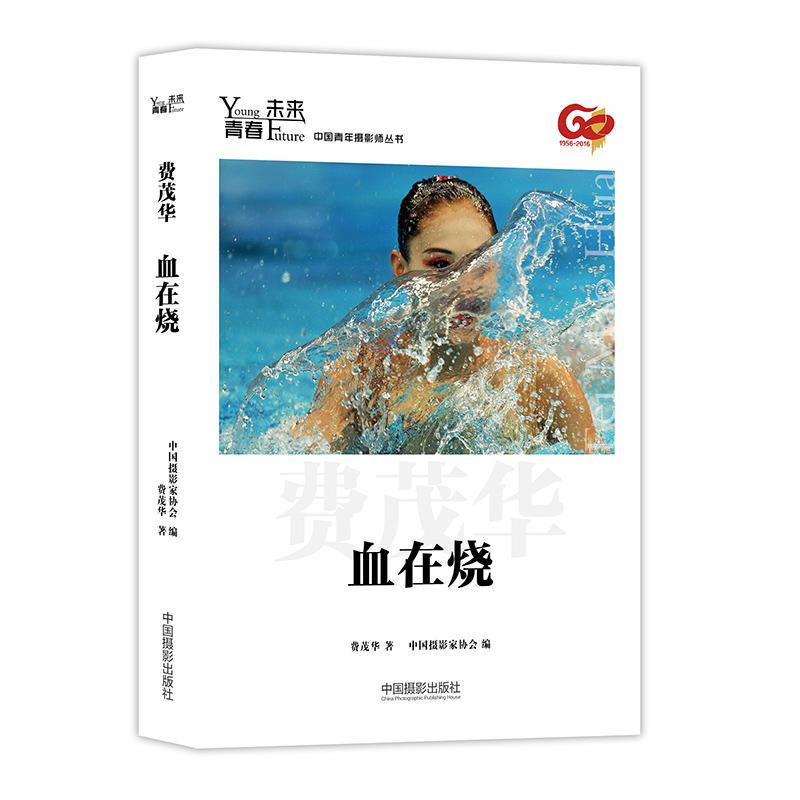 血在烧-青春.未来中国青年摄影师丛书