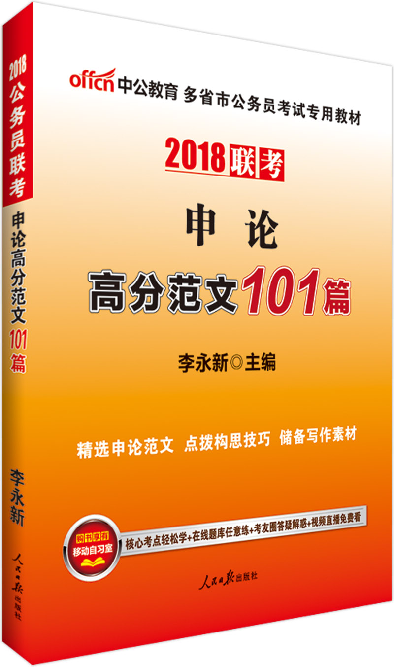 中公教育2018多省市公务员考试教材：申论高分范文101篇