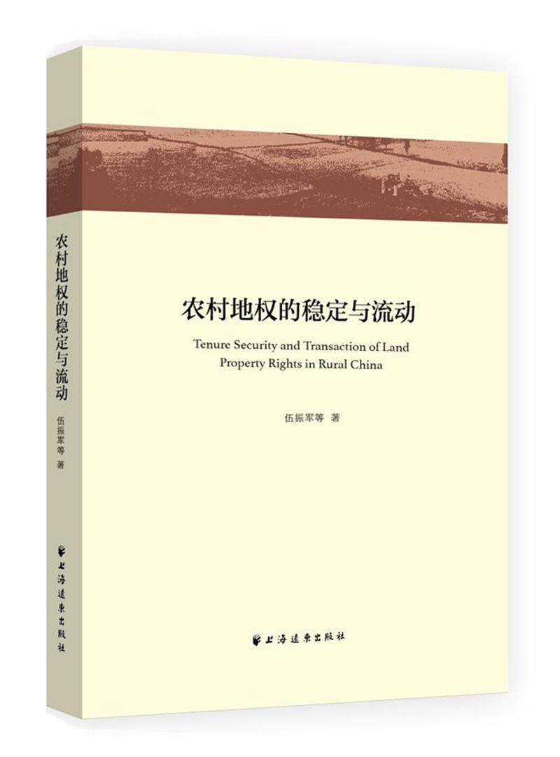 中国经济论丛·新农村建设专辑：农村地权的稳定与流动