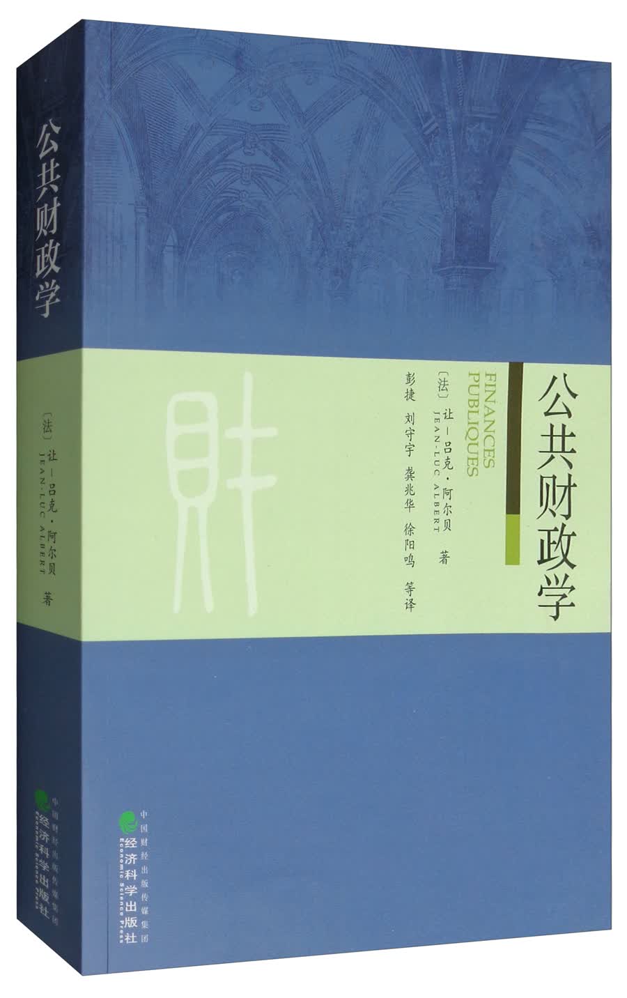 公共财政学