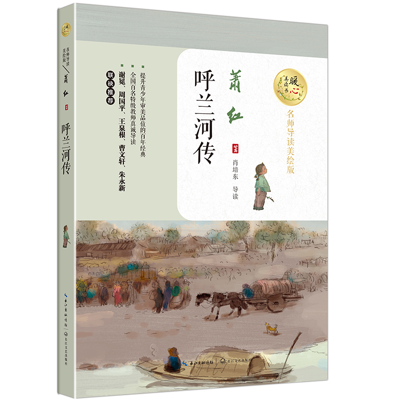 呼兰河传（暖心美读书：名师导读美绘版）
