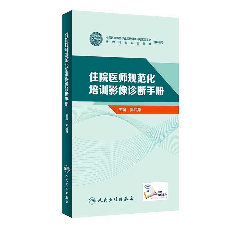 住院医师规范化培训影像诊断手册