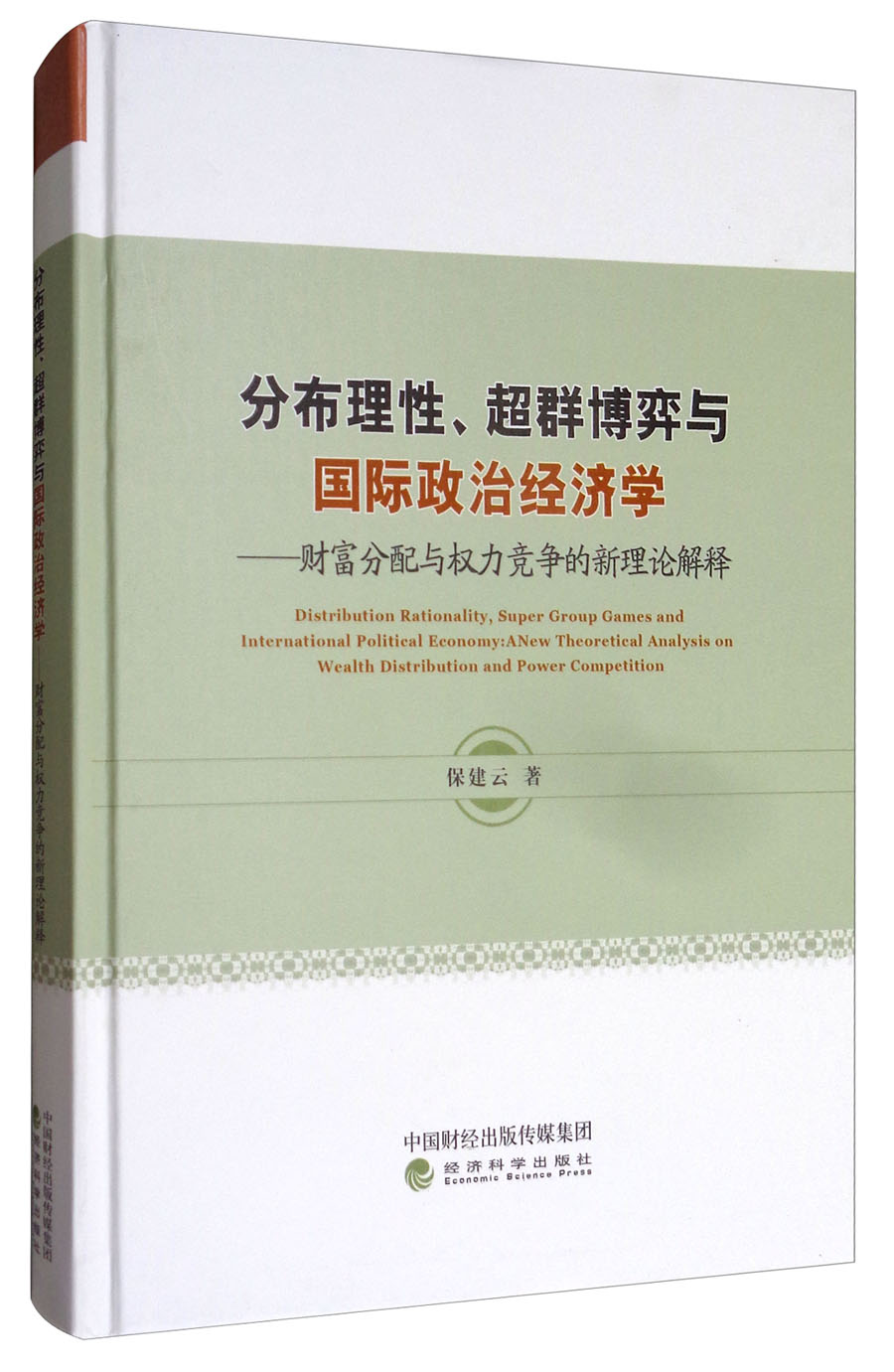 分布理性、超群博弈与国际政治经济学：财富分配与权力竞争的新理论解释