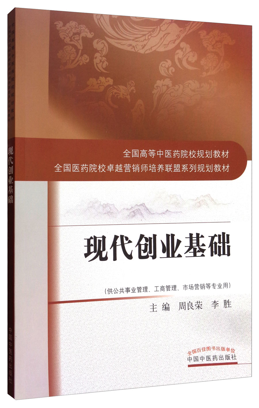 现代创业基础( 本科/供公共事业管理、工商管理、市场营销等专业用) 何清湖 主编 中国中医药出版社