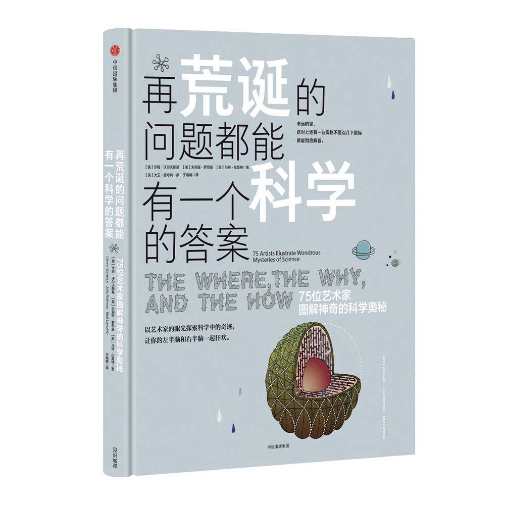 再荒诞的问题都能有一个科学的答案 75位艺术家图解神奇的科学奥秘 中信出版社